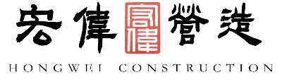 宏偉營造 HONGWEI CONSTRUCTION